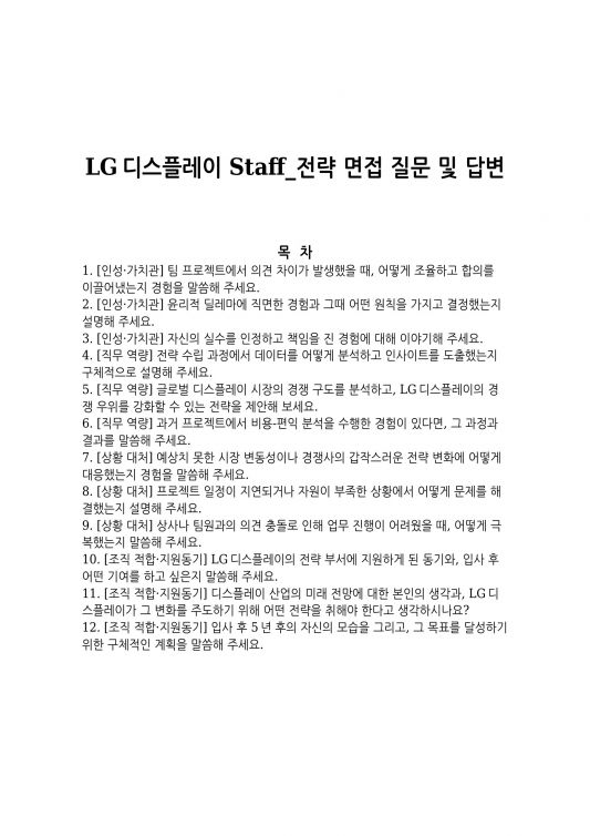 LG디스플레이 Staff_전략 면접 질문 및 답변