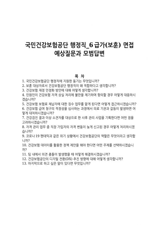 국민건강보험공단 행정직_6급가(보훈) 면접 예상질문과 모범답변