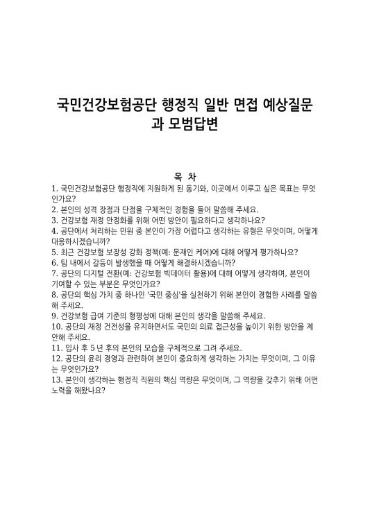 국민건강보험공단 행정직 일반 면접 예상질문과 모범답변