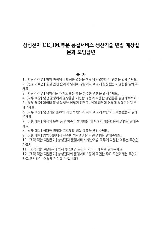 삼성전자 CE_IM부문 품질서비스 생산기술 면접 예상질문과 모범답변