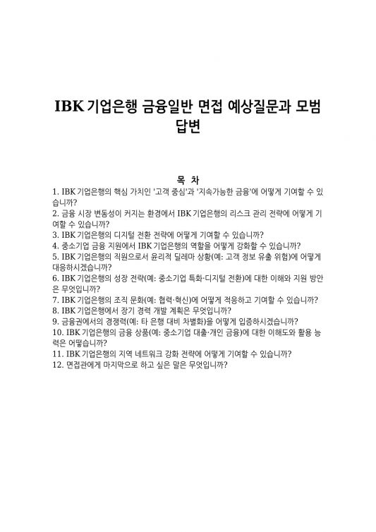 IBK기업은행 금융일반 면접 예상질문과 모범답변