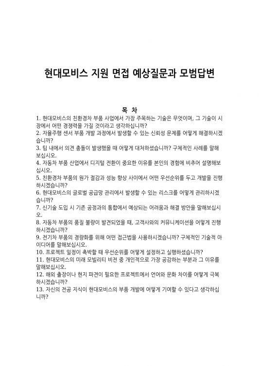 현대모비스 지원 면접 예상질문과 모범답변