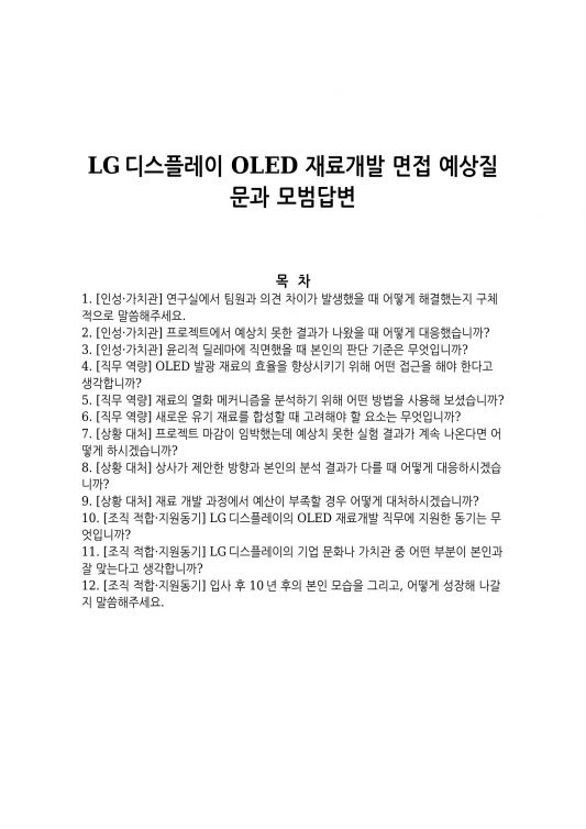 LG디스플레이 OLED 재료개발 면접 예상질문과 모범답변