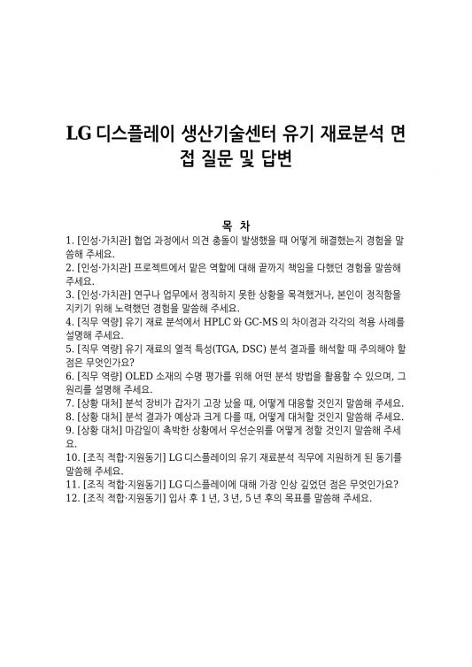 LG디스플레이 생산기술센터 유기 재료분석 면접 질문 및 답변