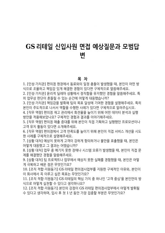 GS리테일 신입사원 면접 예상질문과 모범답변