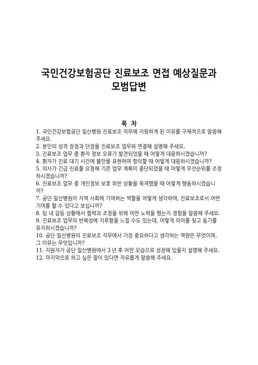 국민건강보험공단 진료보조 면접 예상질문과 모범답변
