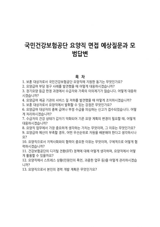 국민건강보험공단 요양직 면접 예상질문과 모범답변