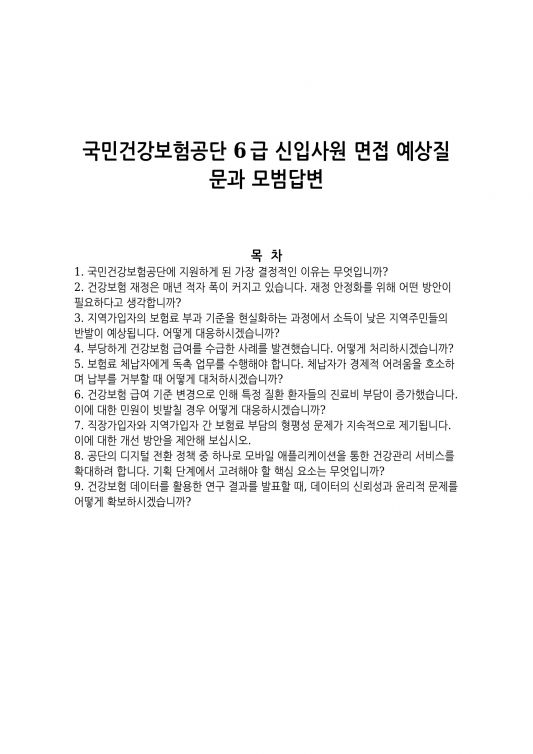 국민건강보험공단 6급 신입사원 면접 예상질문과 모범답변