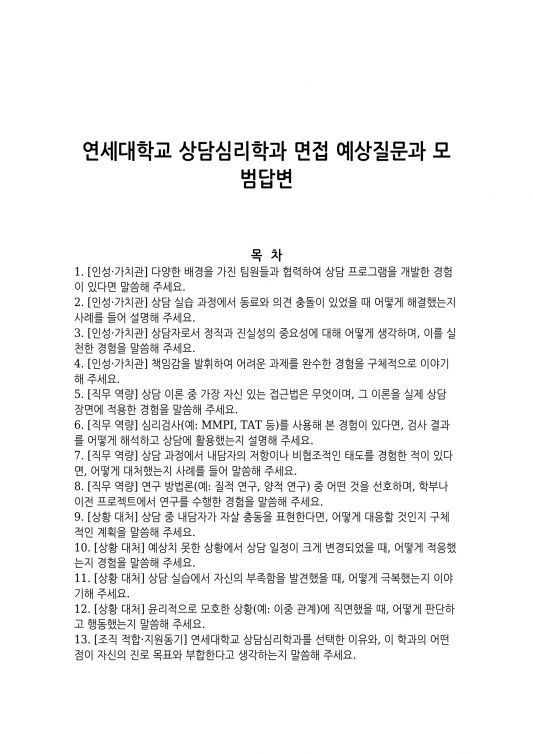 연세대학교 상담심리학과 면접 예상질문과 모범답변