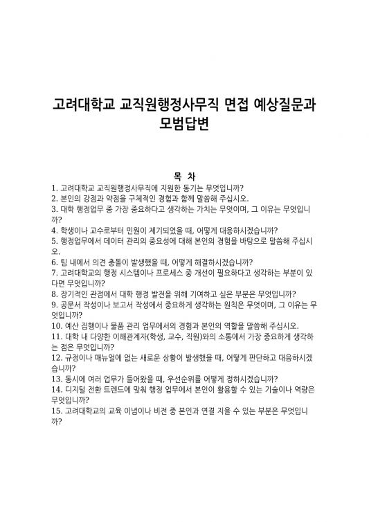 고려대학교 교직원행정사무직 면접 예상질문과 모범답변