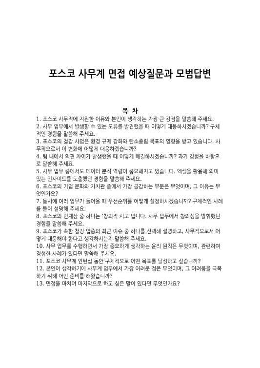 포스코 사무계 면접 예상질문과 모범답변
