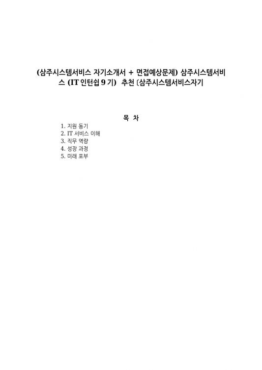 (삼주시스템서비스 자기소개서 + 면접예상문제) 삼주시스템서비스 (IT인턴쉽9기) 추천 〔삼주시스템서비스자기