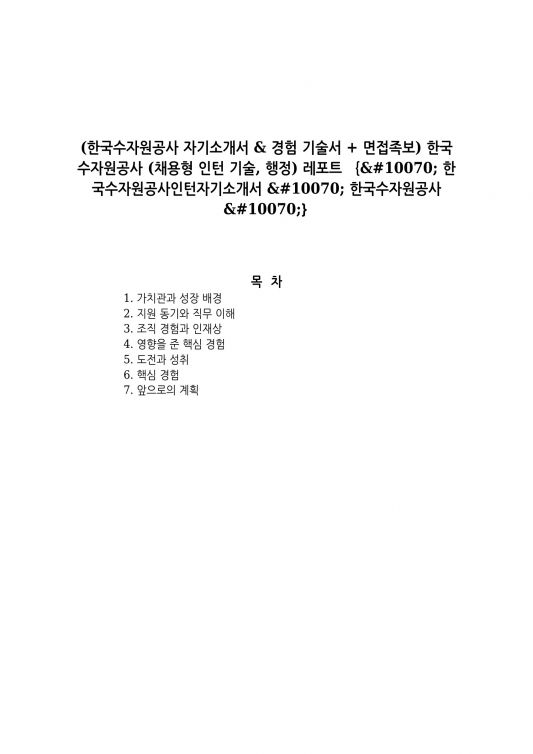 (한국수자원공사 자기소개서 & 경험 기술서 + 면접족보) 한국수자원공사 (채용형 인턴 기술, 행정) 레포트 ｛&10070; 한국수자원공사인턴자기소개서 &10070; 한국수자원공사 &10070;｝