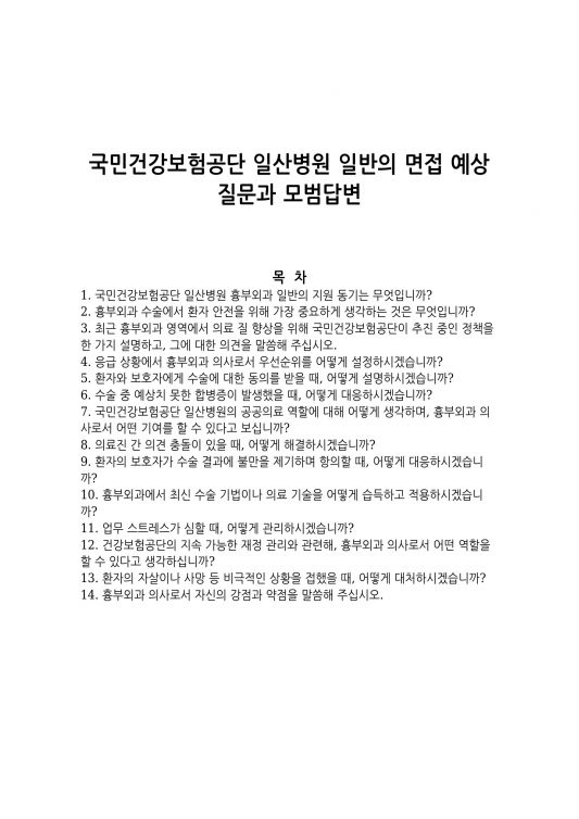 국민건강보험공단 일산병원 일반의 면접 예상질문과 모범답변