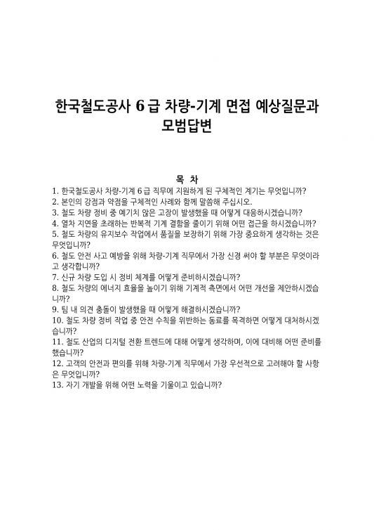한국철도공사 6급 차량-기계 면접 예상질문과 모범답변