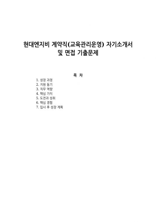 현대엔지비 계약직(교육관리운영) 자기소개서 및 면접 기출문제