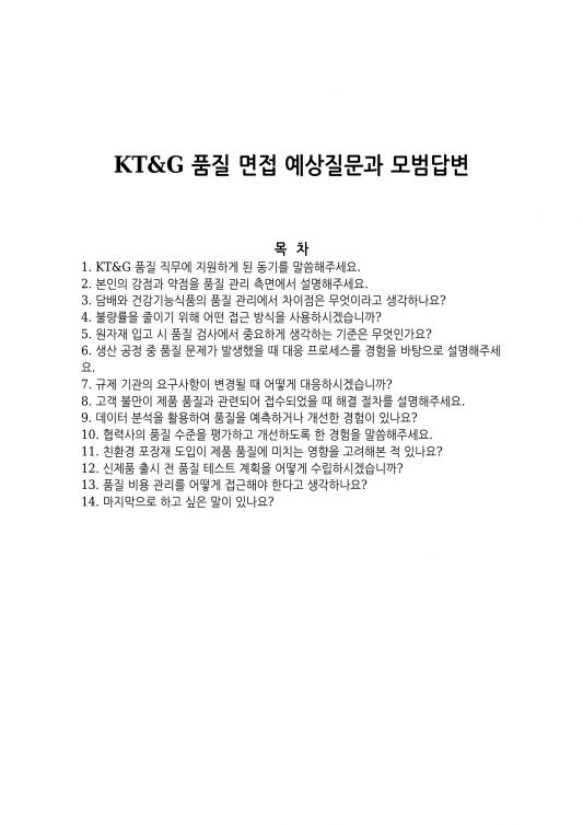 KT&G 품질 면접 예상질문과 모범답변