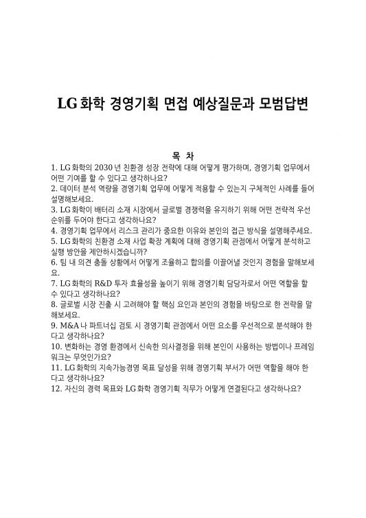 LG화학 경영기획 면접 예상질문과 모범답변