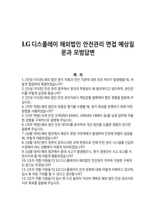 LG디스플레이 해외법인 안전관리 면접 예상질문과 모범답변