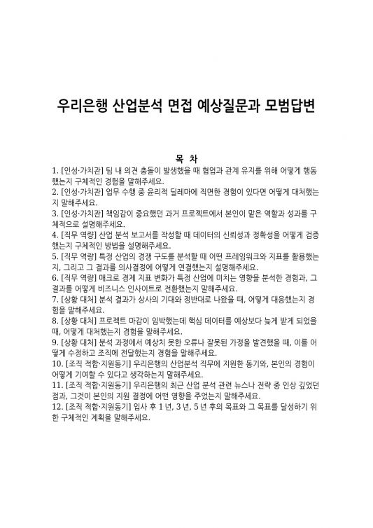 우리은행 산업분석 면접 예상질문과 모범답변