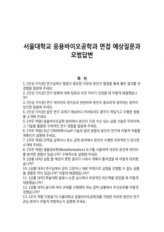 서울대학교 응용바이오공학과 면접 예상질문과 모범답변