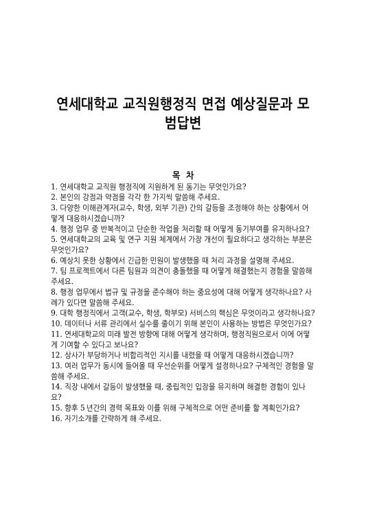 연세대학교 교직원행정직 면접 예상질문과 모범답변