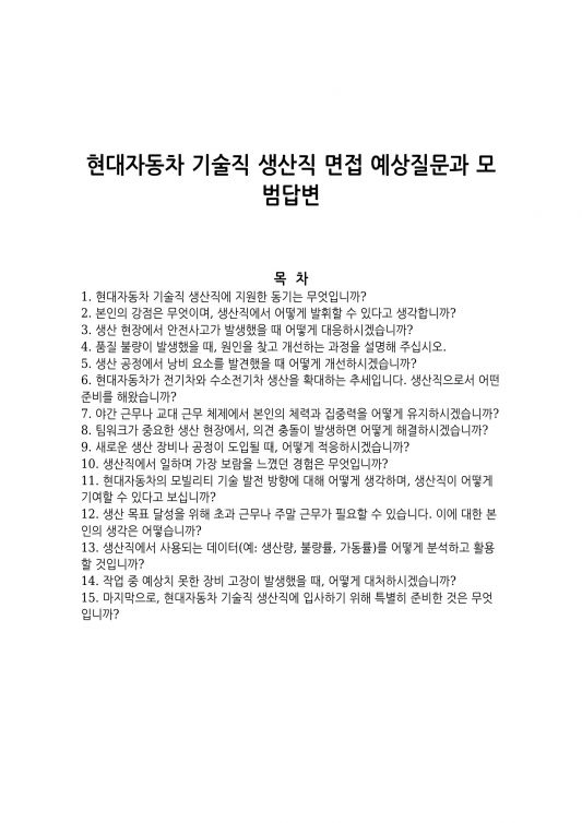 현대자동차 기술직 생산직 면접 예상질문과 모범답변