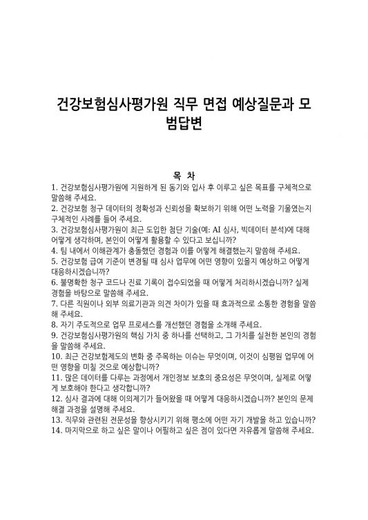 건강보험심사평가원 직무 면접 예상질문과 모범답변