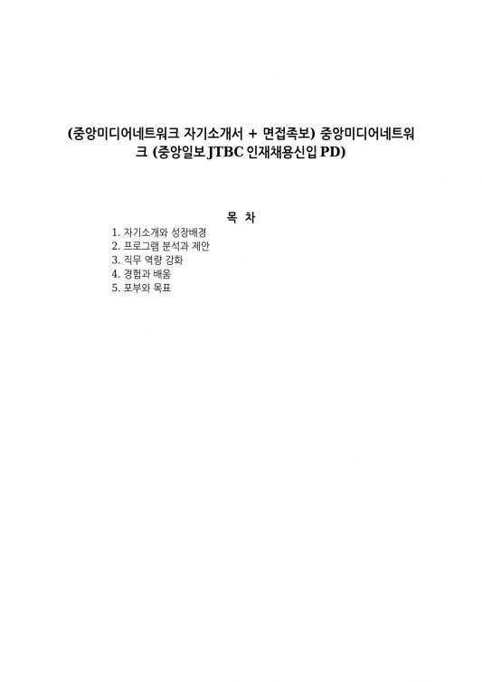 (중앙미디어네트워크 자기소개서 + 면접족보) 중앙미디어네트워크 (중앙일보JTBC인재채용신입PD)
