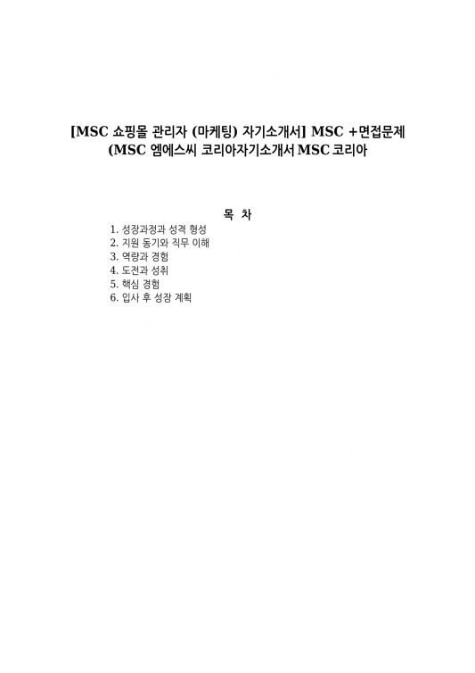 [MSC 쇼핑몰 관리자 (마케팅) 자기소개서] MSC +면접문제 (MSC 엠에스씨 코리아자기소개서MSC코리아