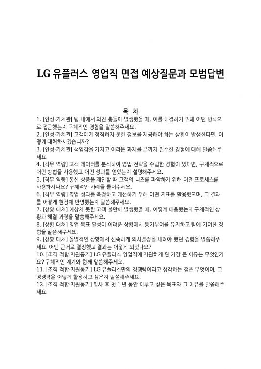 LG유플러스 영업직 면접 예상질문과 모범답변