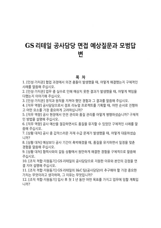 GS리테일 공사담당 면접 예상질문과 모범답변