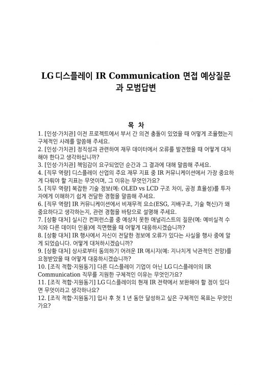 LG디스플레이 IR Communication 면접 예상질문과 모범답변