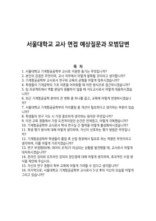 서울대학교 교사 면접 예상질문과 모범답변