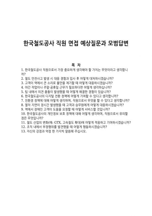 한국철도공사 직원 면접 예상질문과 모범답변