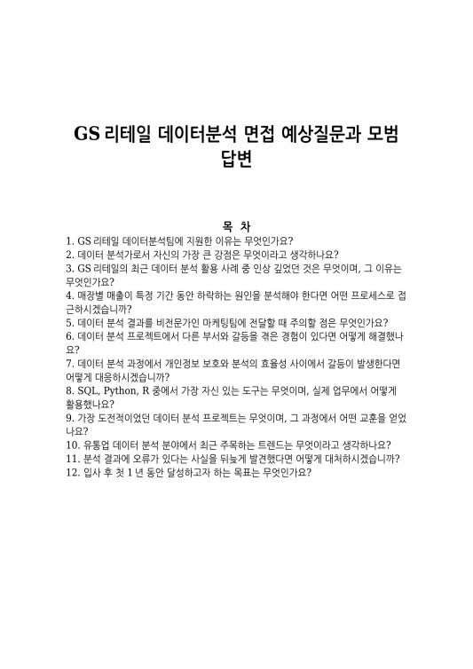 GS리테일 데이터분석 면접 예상질문과 모범답변