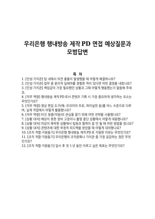우리은행 행내방송 제작PD 면접 예상질문과 모범답변