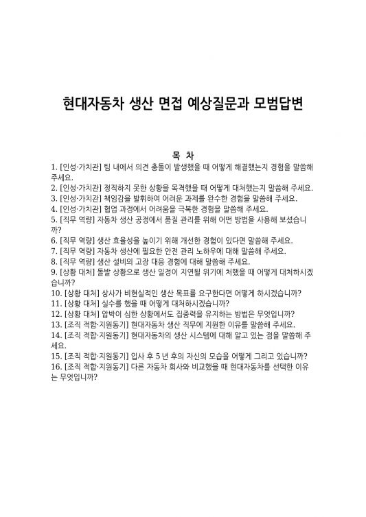 현대자동차 생산 면접 예상질문과 모범답변