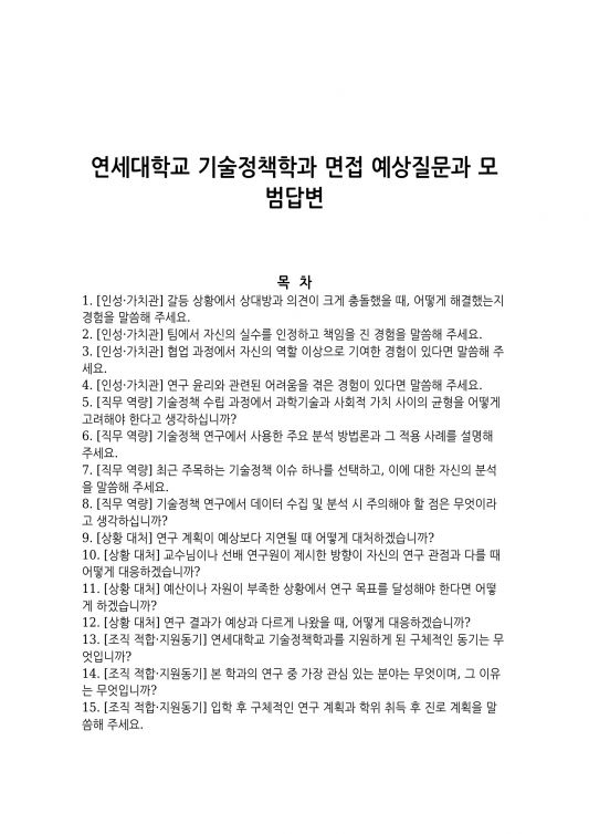 연세대학교 기술정책학과 면접 예상질문과 모범답변