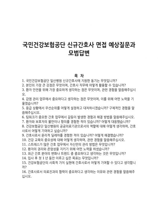 국민건강보험공단 신규간호사 면접 예상질문과 모범답변