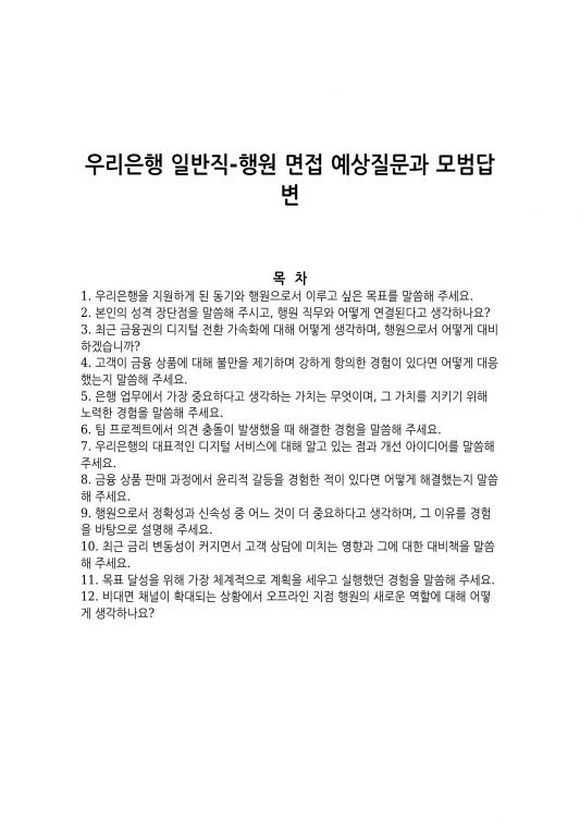 우리은행 일반직-행원 면접 예상질문과 모범답변