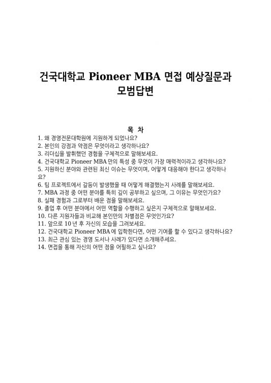 건국대학교 Pioneer MBA 면접 예상질문과 모범답변