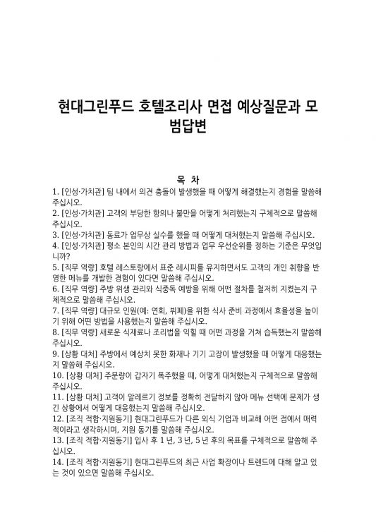 현대그린푸드 호텔조리사 면접 예상질문과 모범답변