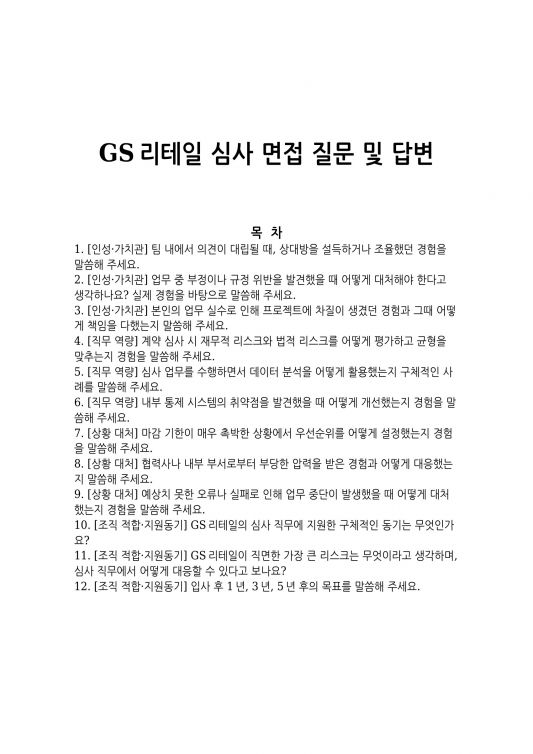 GS리테일 심사 면접 질문 및 답변