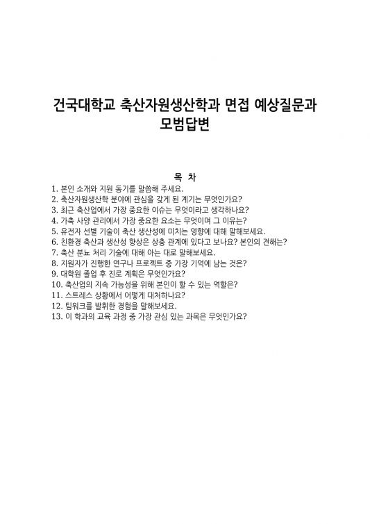 건국대학교 축산자원생산학과 면접 예상질문과 모범답변