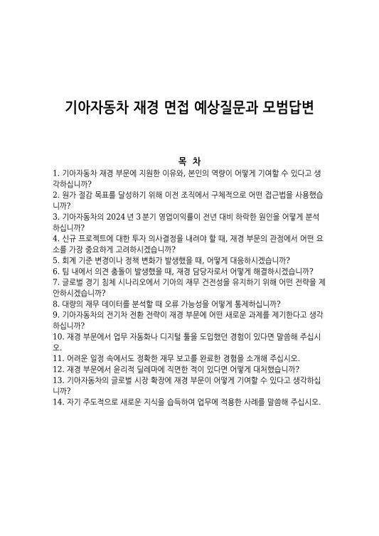 기아자동차 재경 면접 예상질문과 모범답변