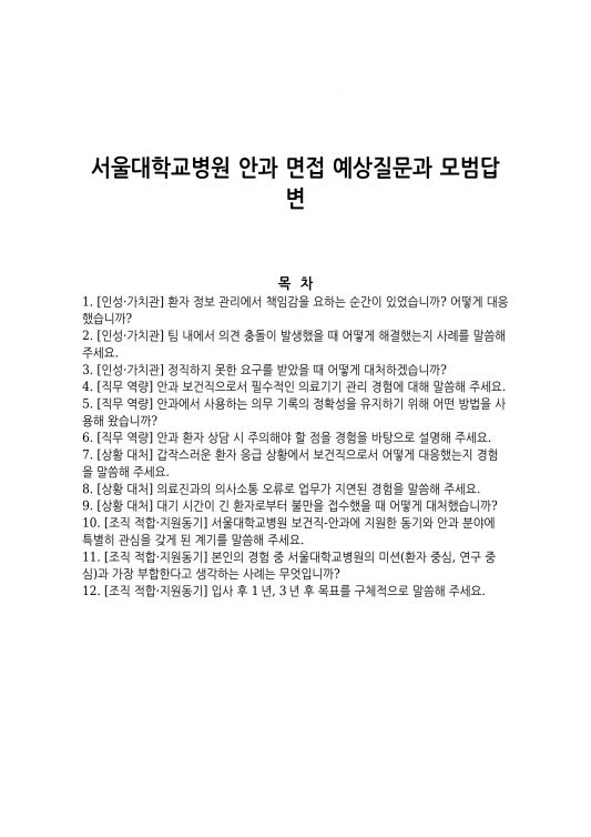 서울대학교병원 안과 면접 예상질문과 모범답변