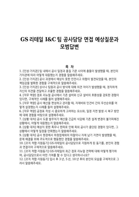 GS리테일 I&C팀 공사담당 면접 예상질문과 모범답변