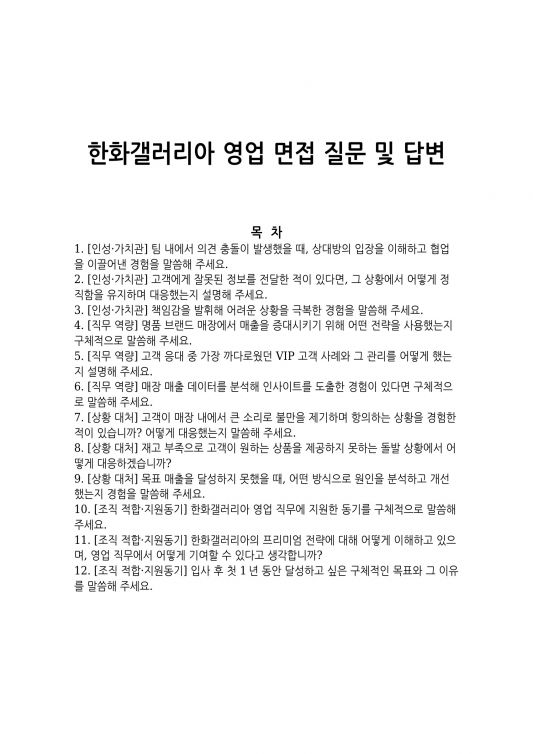 한화갤러리아 영업 면접 질문 및 답변