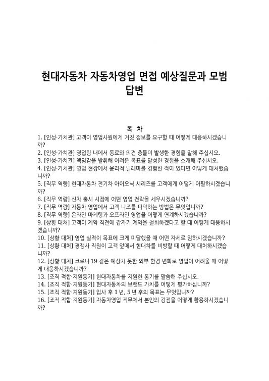 현대자동차 자동차영업 면접 예상질문과 모범답변